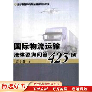国际物流运输法律咨询问答423例 孟于群