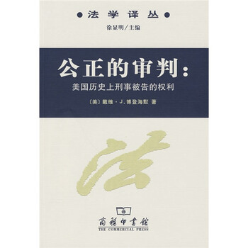 公正的审判：美国历史上刑事被告的权利