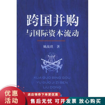 跨国并购与国际资本流动