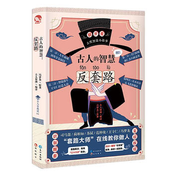 【新华正版】 古人的智慧:反套路 冯梦龙著,古人很潮 译 长江出版社