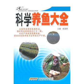 科学养鱼大全【正版图书，放心下单】