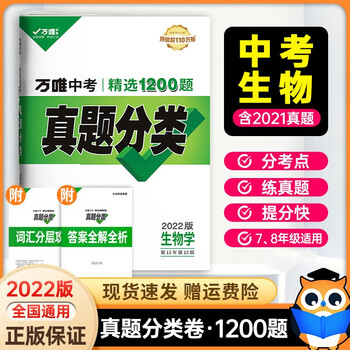 2022万唯中考生物真题分类卷 会考生物试卷历年真题 2021八年级初中初二试题精选模拟汇编专题专项