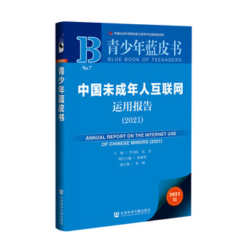 中国未成年人互联网运用报告（2021） 青少年蓝皮书 季为民 沈杰 主编;杨斌艳 执行主编