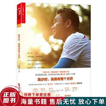 跑步时，我拥有整个世界