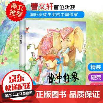 中国传统故事好绘本一曹冲称象（精装）曹文轩赞赏推荐精装版硬壳绘本3-6-9岁儿童文学读物小学生课外图