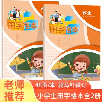 田字格本（共2册） 小学生用1-6年级学生用品作业本语文数学英语笔记纠错本记事本