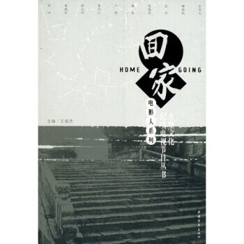 回家电影人系列 王俊杰