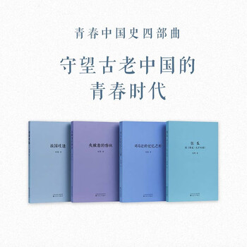 刘勃青春中国史4册 司马迁的记忆之野 匏瓜：读史记·孔子世家 失败者的春秋 战国歧途  春秋战国史书籍 历史文学 预售