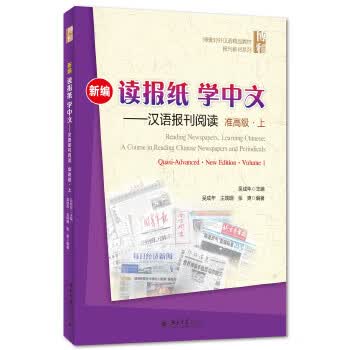 新编读报纸学中文汉语报刊阅读准高级·上