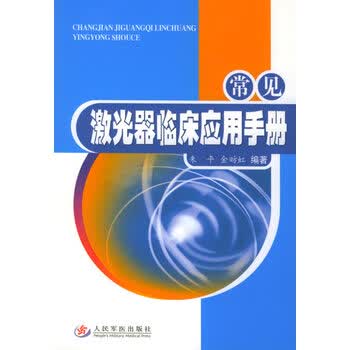 常见激光器临床应用手册