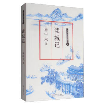 品读中国书系之二:读城记(修订本) 易中天