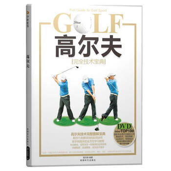 高尔夫完全技术宝典