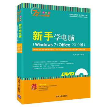 新手学电脑Windows7+Office2010版