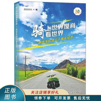 骑上世界屋脊看世界:西西车队成立十周年纪念 西西车队