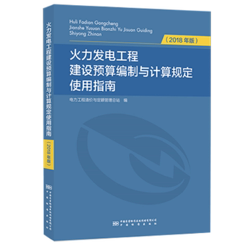火力发电工程建设预算编制与计算规定（2018年版）使用指南