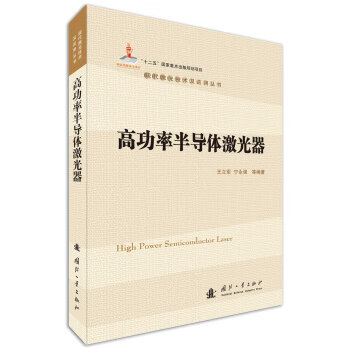高功率半导体激光器【正版图书】