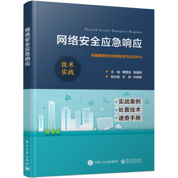 网络安全应急响应【正版图书】