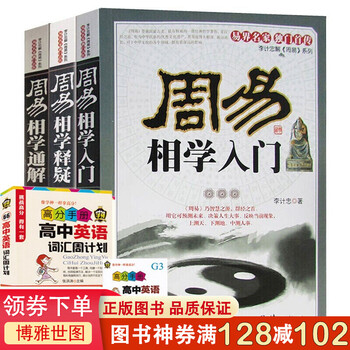 周易相学入门+释疑+通解（全三册） 看相识人算卦测吉凶 周易易经五行面相学 中国传统文化可搭麻衣神相