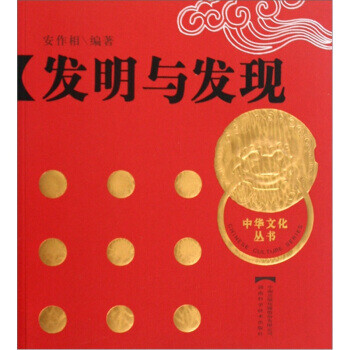 发明与发现 安作相 著
