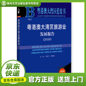 【自营京送 新华图书籍】粤港澳大湾区蓝皮书：粤港澳大湾区旅游业发展报告（2020） 徐红罡,保继刚 社