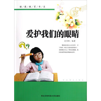 健康教育书系:爱护我们的眼睛【正版图书】