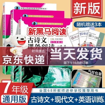 2022新版新黑马阅读七年级上下册通用现代文+古诗文+英语阅读与写作训练第四次修订版初中生阅读理解 通用版