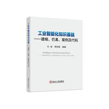 【】工业智能化知识基础-建模、仿真、案例及代码 杜斌 贾树晋编著