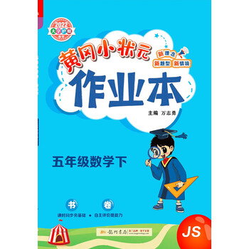 2022年春季 黄冈小状元作业本五年级数学下 JS江苏版 教材同步训练 基础知识5年级数学一课一练随堂练习天天练