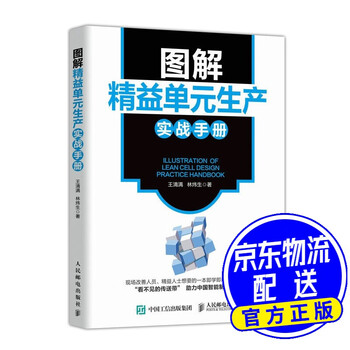 图解精益单元生产实战手册