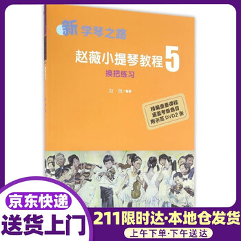 赵薇小提琴教程5 换把练习（附光盘）新学琴之路 赵薇 著 人民音乐出版社