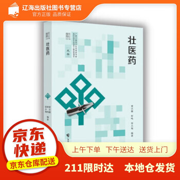 【新华图书籍 正版速发】壮医药 黄汉儒,钟鸣,容小翔 著 广西科学技术出版社 978755511577