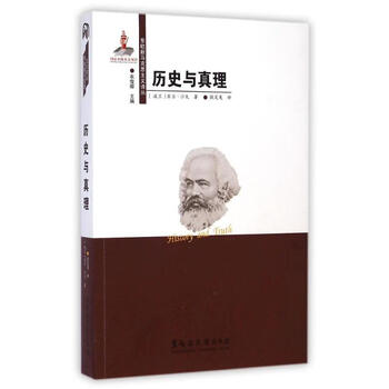 历史与真理 东欧新马克思主义译丛