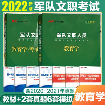 【教育学】中公教育2022军队文职人员招聘考试书教育学教材考前押题试卷