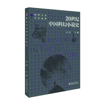 [正版图书]20世纪中国科幻小说史