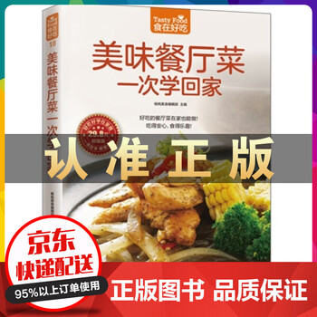 美味餐厅菜一次学回家 菜谱书家常菜营养私房菜 新手学做菜的书籍食谱大全做饭书做法 家庭烧菜