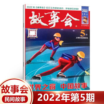 新刊【11期】故事会杂志2022年6月上下第11期 险峰故事 风光无限10/9/8/7/6/5/4/3/2/1期上下 中国传统民间文学文摘 2021年 22年3月上第5期