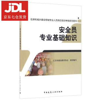 安全员专业基础知识 江苏省建设教育协会 编 9787112195817