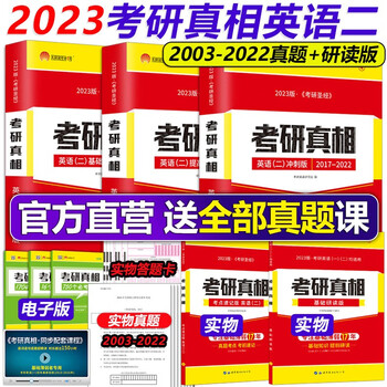 现货速发】2023考研真相英语二2003-2022考研历年真题解析 考研圣经MBA MPA MPAcc联考真题试卷版 可搭黄皮书语法长难句