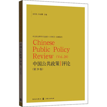 中国公共政策评论(第20卷) 图书