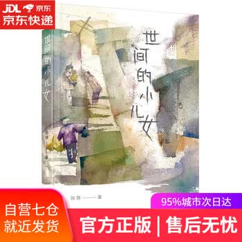 【正版图书】世间的小儿女 陈慧 宁波出版社