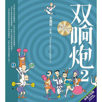 双响炮2 朱德庸