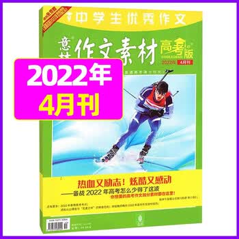 6月新【单月多选】意林作文素材高考版2022年（另有2021年可选）高考作文提分 2022年4月