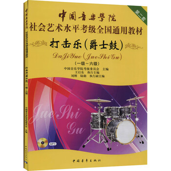 打击乐(爵士鼓) 第2套(一级~六级)