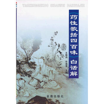药性歌括四百味.白话解  王锦鸿，华海清　主编 著作 方剂学 王锦鸿、华海清