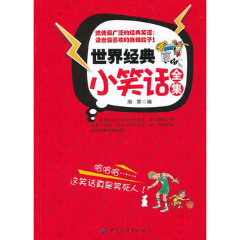 世界经典小笑话全集【正版图书，放心下单】