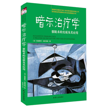 暗示治疗学:催眠术的实质及其应用 (法)伯恩海姆