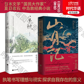 官方 山月记+草枕2册套装 日本文学小说 日本文学大师夏目漱石 中岛敦小说集 川端康成力荐 常年