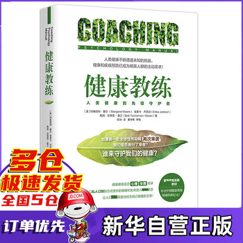 健康教练(人类健康的先锋守护者)