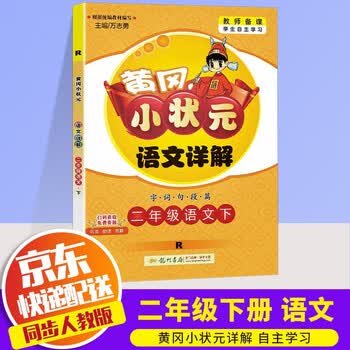 2022新版黄冈小状元语文数学详解二年级下册全套部编人教版小学2年级下全解同步课本教材完全解读辅导书 语文 2下 人教版