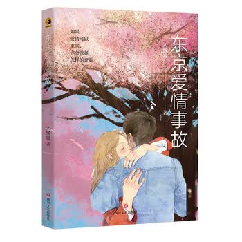 东京爱情事故（《陪你很久很久》电影小说作者全新力作）